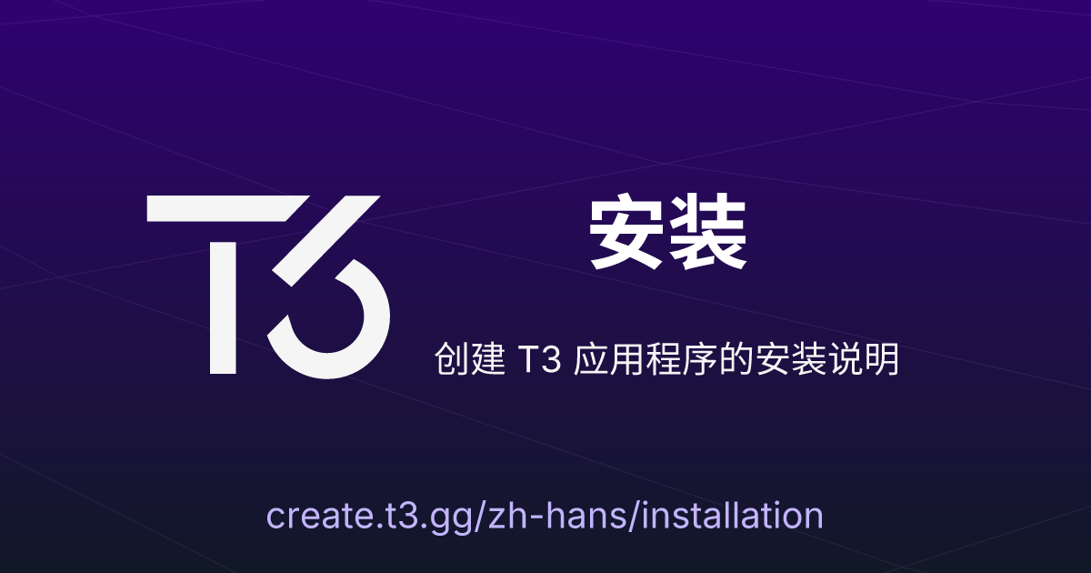 安装 • Create T3 App